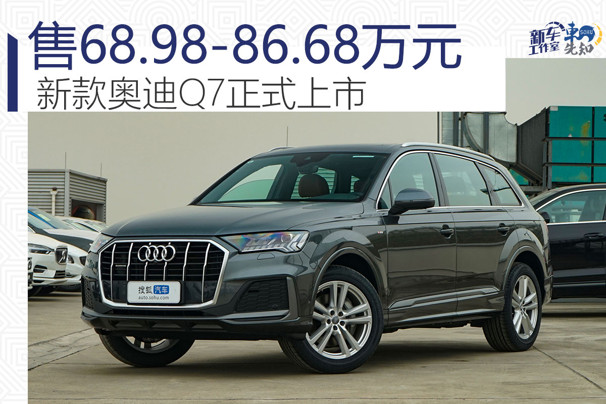 售68.98-86.68万元 新款奥迪Q7更多车型上市_搜狐汽车_搜狐网