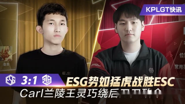KPLGT快讯：ESG势如猛虎战胜ESC，Carl兰陵王绕后刀刀致命_鲁班