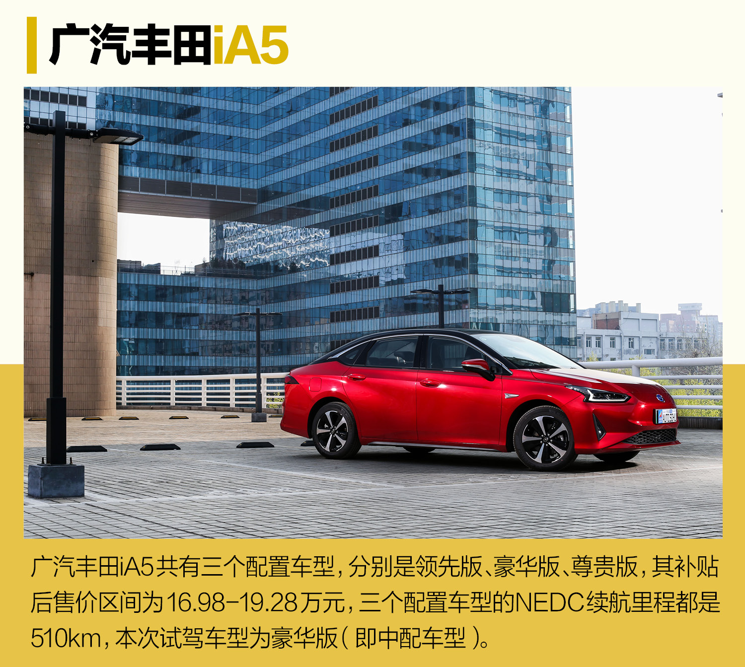 合资纯电好选择 全方位体验广汽丰田iA5_搜狐汽车_搜狐网