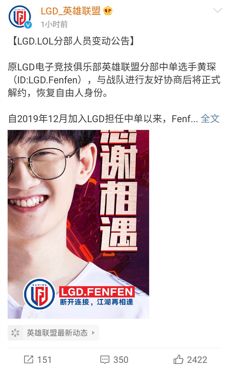 LGD拉开夏季赛转会期序幕，FenFen宣布离队，圣枪哥和牙膏留言力挺_战队