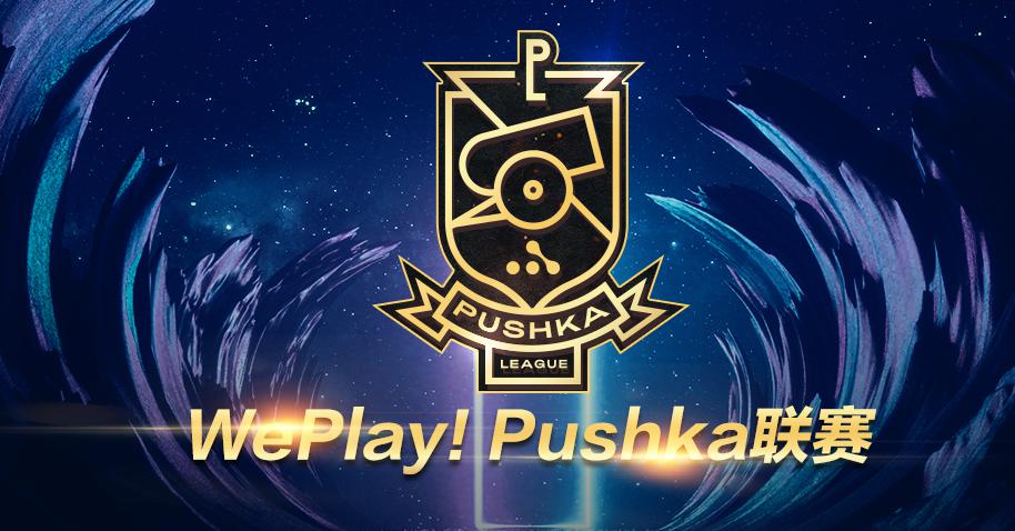 深渊联赛淘汰赛第二日：PSG.LGD、VG晋级胜者组决赛_Aster