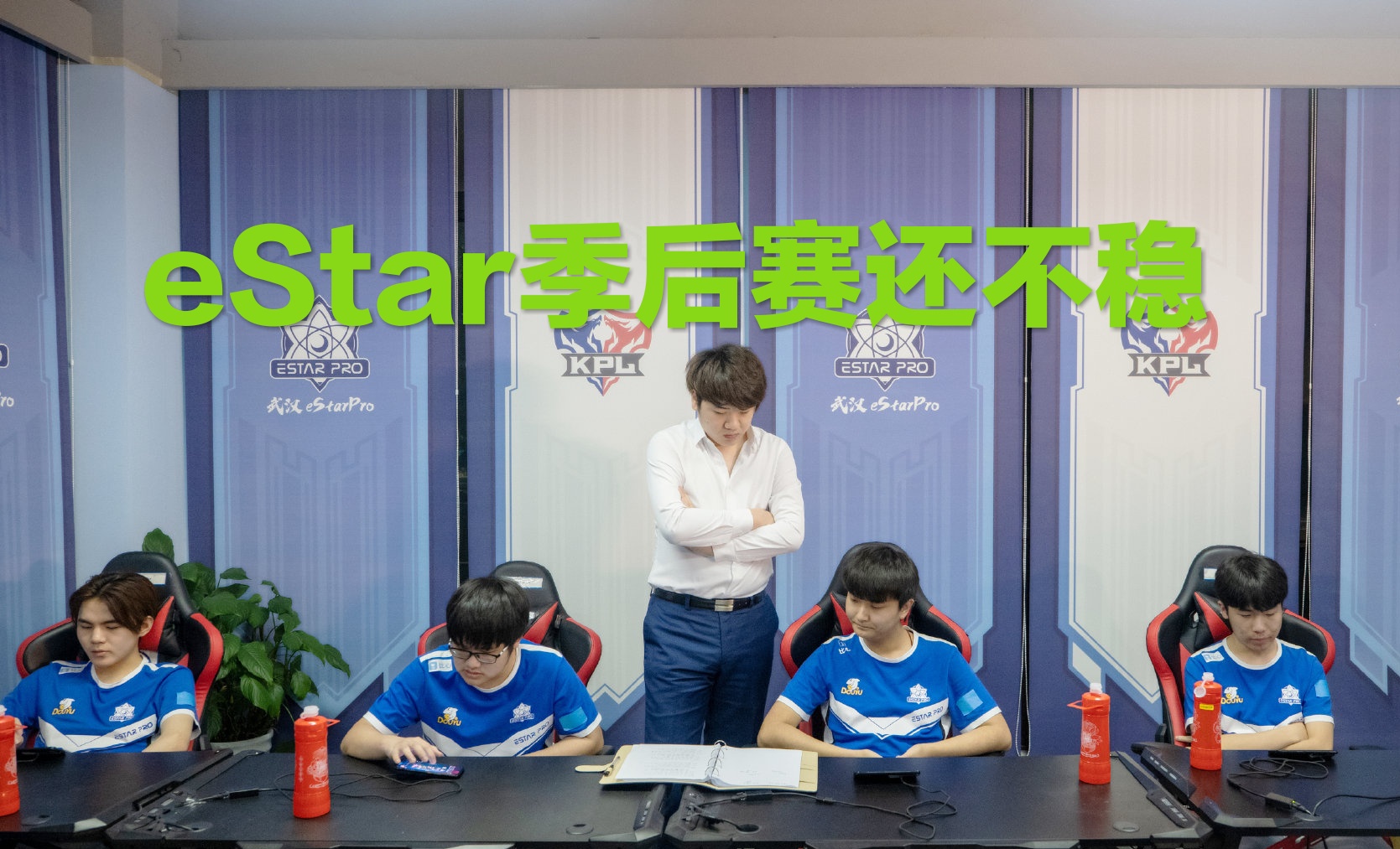eStar宣布T将军任教练，奶茶下台，QG宣布时隔1120天Fly变替补_战队