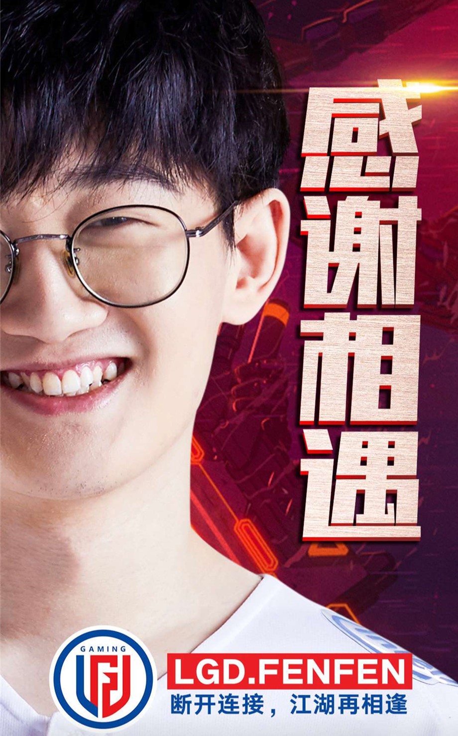 LGD拉开夏季赛转会期序幕，FenFen宣布离队，圣枪哥和牙膏留言力挺_战队