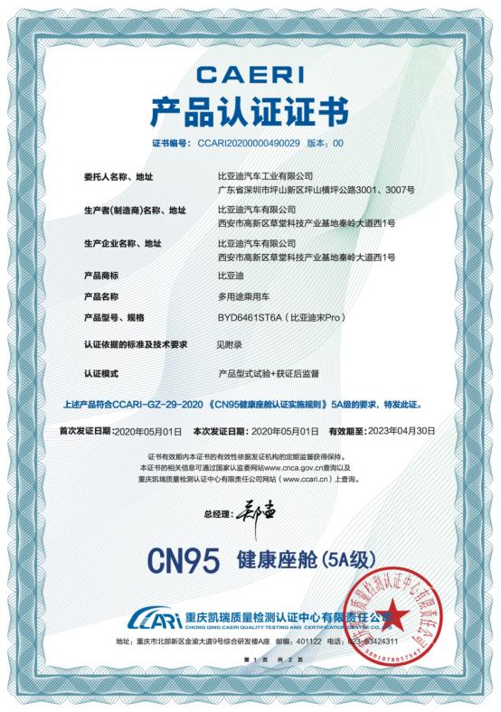 首批获颁“CN95健康座舱5A级”证书，宋Pro定义健康座舱新标准_搜狐汽车_搜狐网