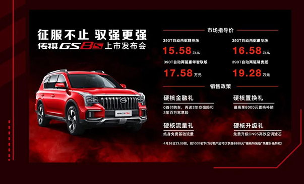 5月5日广汽传祺硬核钢炮SUV GS8S 长春正式发布_搜狐汽车_搜狐网