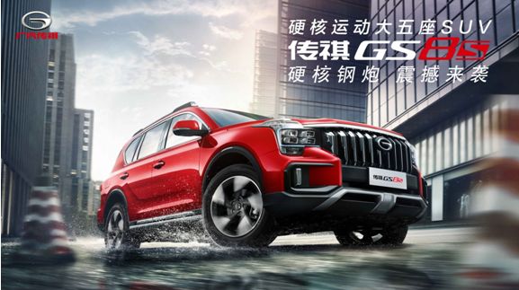 5月5日广汽传祺硬核钢炮SUV GS8S 长春正式发布_搜狐汽车_搜狐网