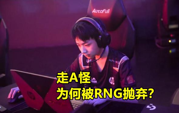RNG“弃子”Able为何节奏不断？LETME爆料内幕：这人真的很夸张_able