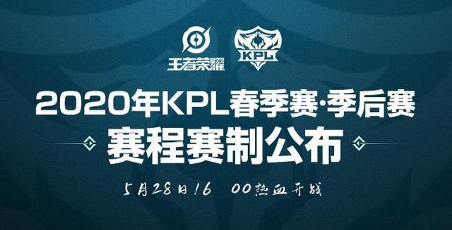 2020年KPL春季赛季后赛赛程赛制公布_进行