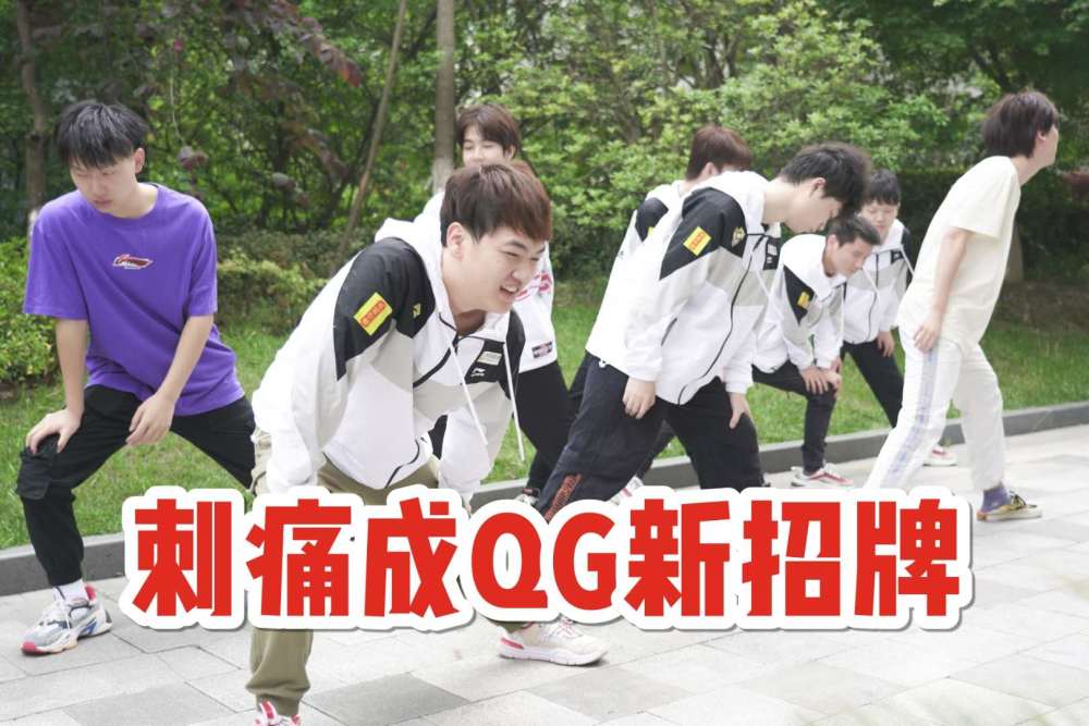 KPL意外“泄露”QG对阵LGD首发，刺痛一战成名，成QG新“招牌”！_QGhappy