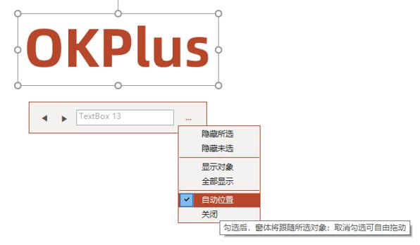OKPlus3.3效率神器最新功能（1）_对象