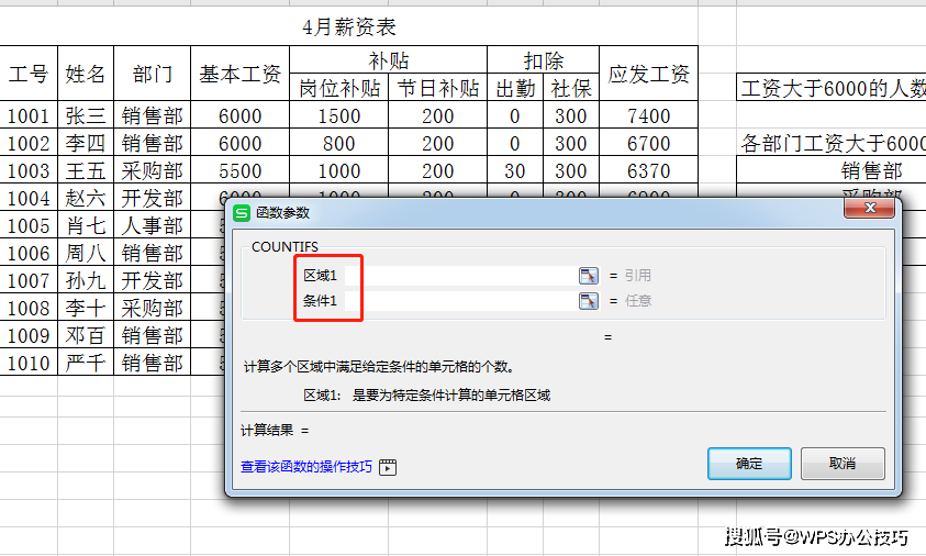 Wps Excel条件计数countif函数和countifs函数的使用方法及实例 搜狐大视野 搜狐新闻