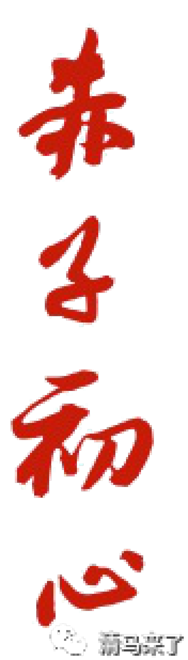赤子初心红星第16页大山谷图库