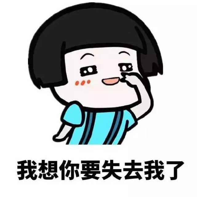 你快失去我了表情包 伤感说说吧
