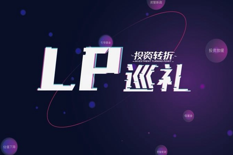没有GP不缺钱？LP：募资突围有这几条策略 | LP巡礼-搜狐财经