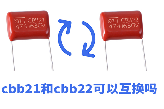 cbb21和cbb22可以互换吗_电容