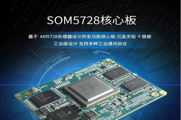am5728处理器高性能全功能工业级设计核心板