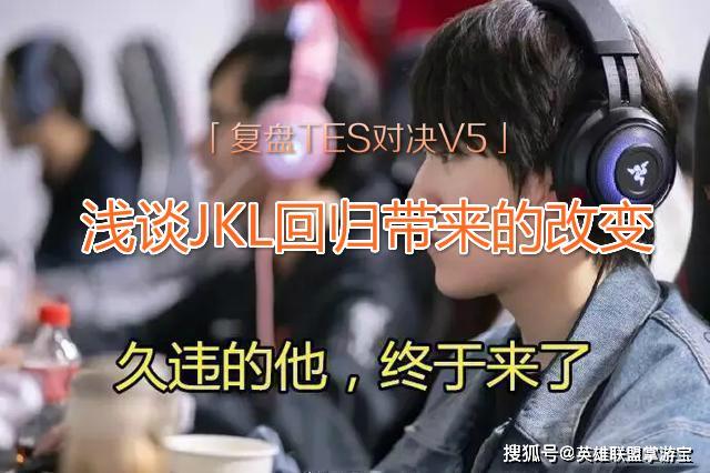 复盘TES对决V5战队：浅谈JKL回归带来的改变_巴德