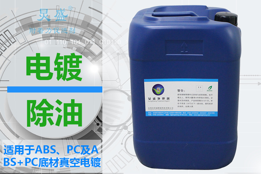 电镀除油良率提升制胜因素-电镀除油剂_塑料