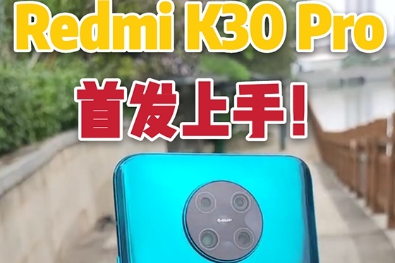 Redmi K30 Pro首发上手！弹出设计把玩性十足，2999元交个朋友？_搭载