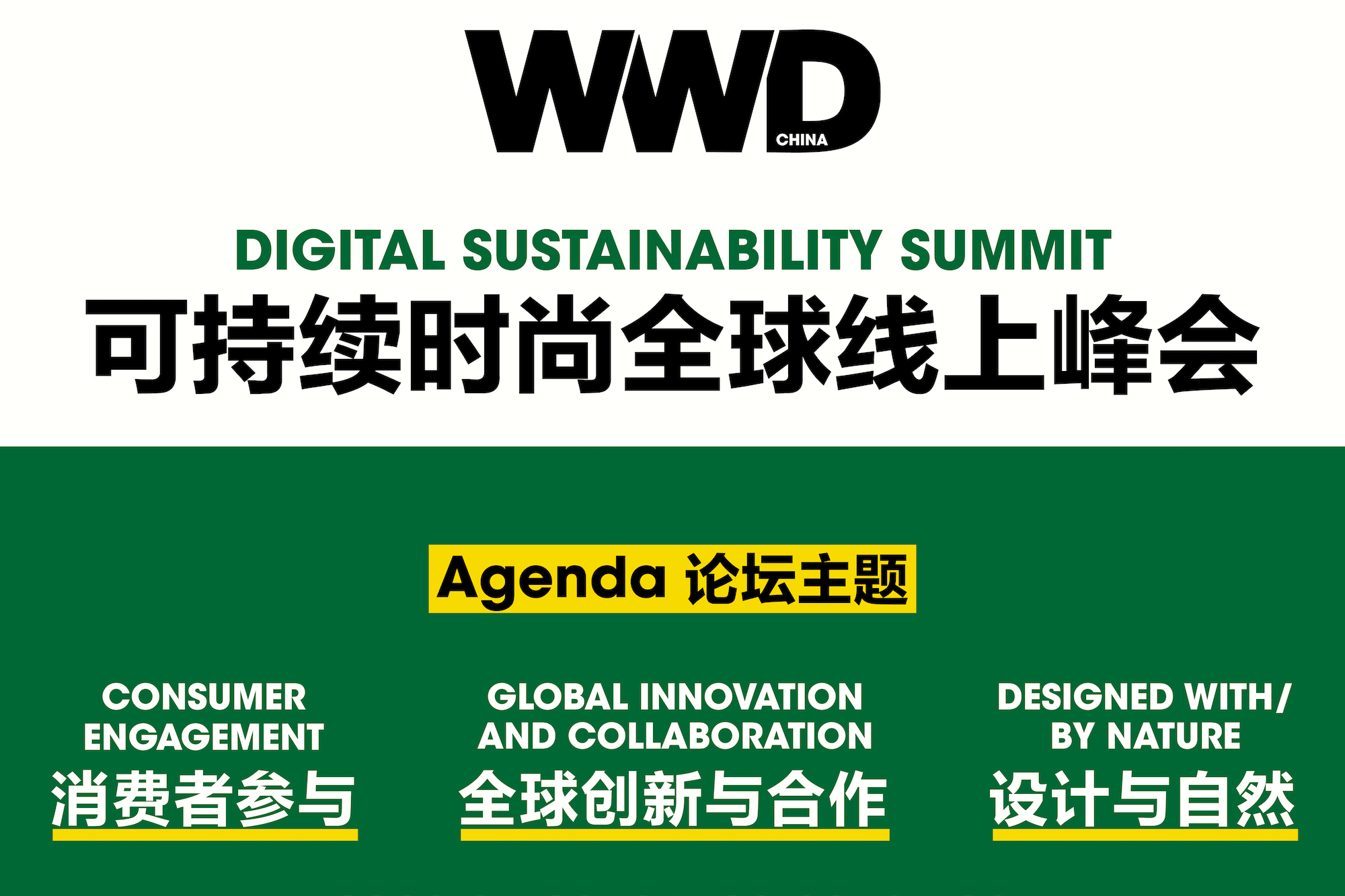 首个【可持续时尚全球线上峰会】成功举办，WWD China引领中国可持续时尚先风_产业