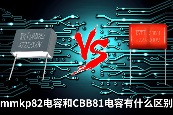 mmkp82电容和CBB81电容有什么区别？_电路