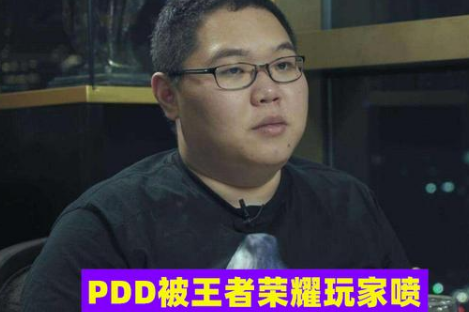 PDD摊上事儿了？被王者荣耀玩家狂喷，只因帮LOL选手说了公道话_eStar