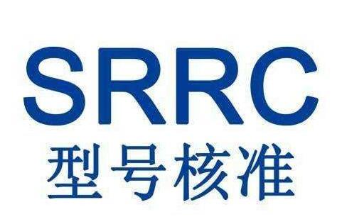 型号核准SRRC认证的标准介绍_管理