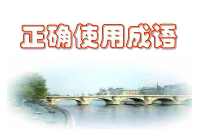 成语汇总 : AABC、ABCC、AABB、ABAB、ABAC_形式