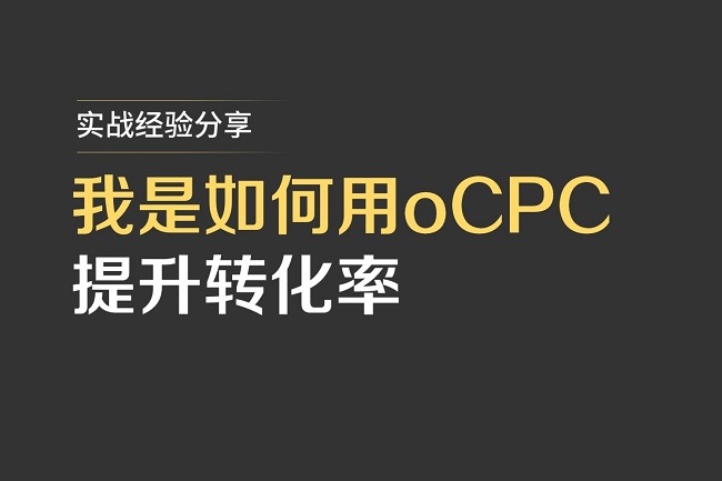 实战经验：我是如何通过搜索OCPC提升转化率的？_数据