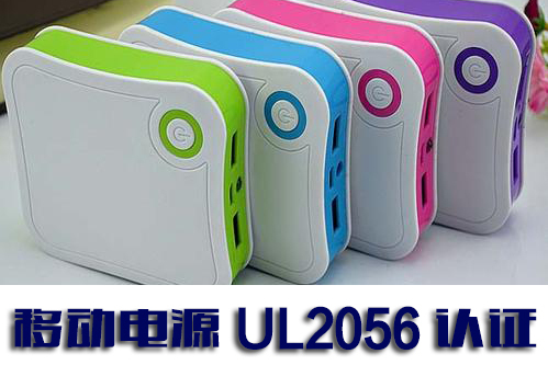 移动电源UL2056认证怎么做？_标准