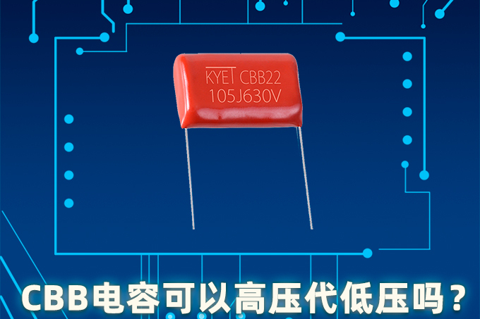 CBB电容可以高压代低压吗?_电压