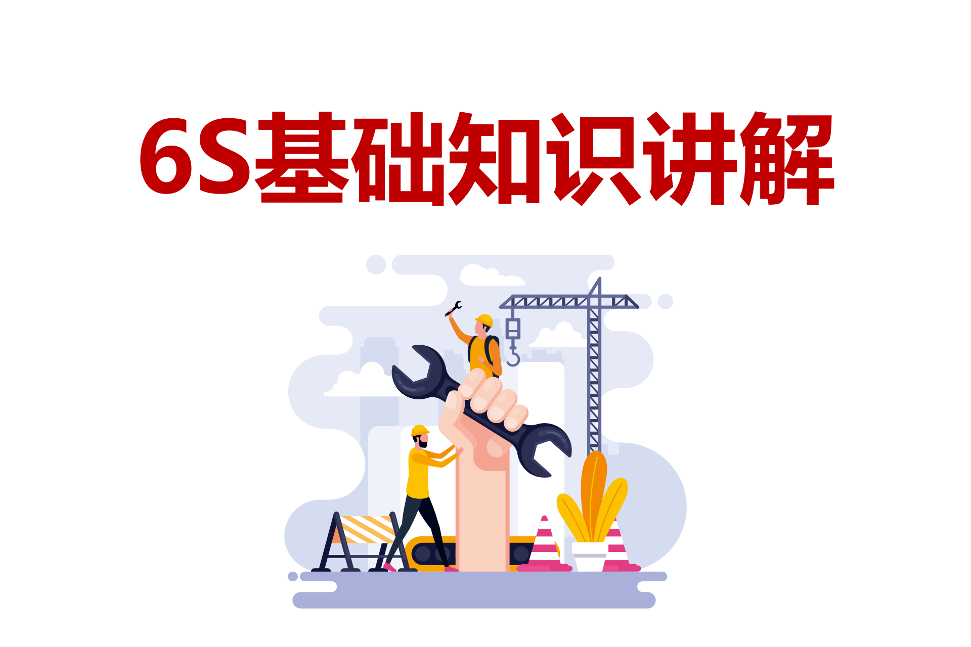 6S基础知识讲解