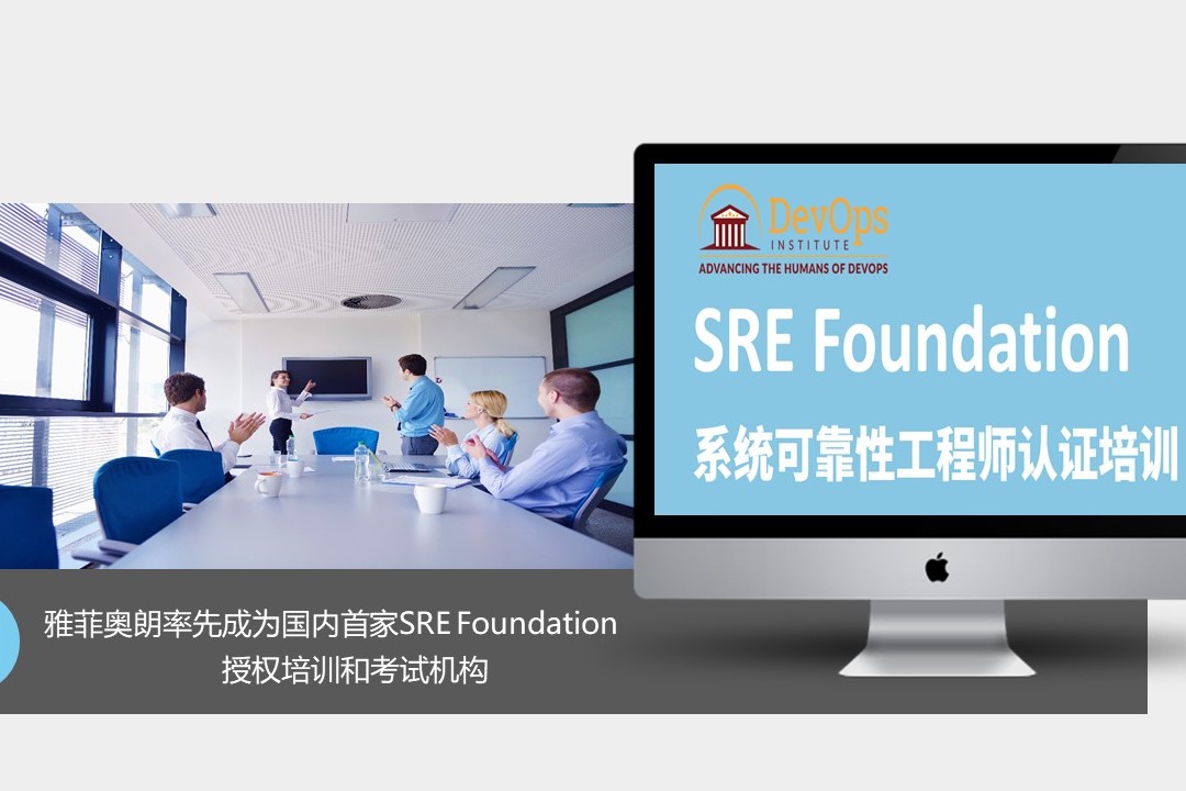 雅菲奥朗携手DevOps Institute（DOI）推出SRE Foundation 认证培训_实践
