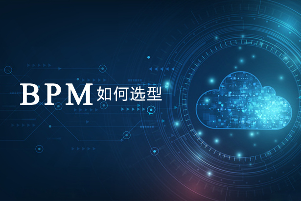 AlphaFlow：选购BPM需注意的五个问题_解决方案