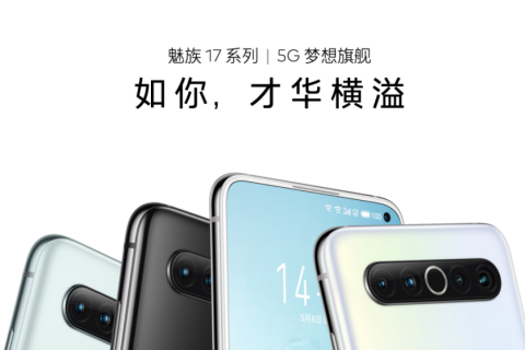 如你，才华横溢 魅族 17 系列 5G 梦想旗舰正式发布！_Pro