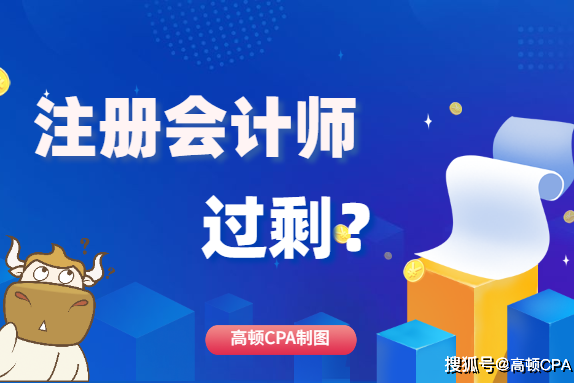 Cpa持证人才将出现过剩，“十三五”时期行业发展目标即将实现？cpa还报考吗？注册 
