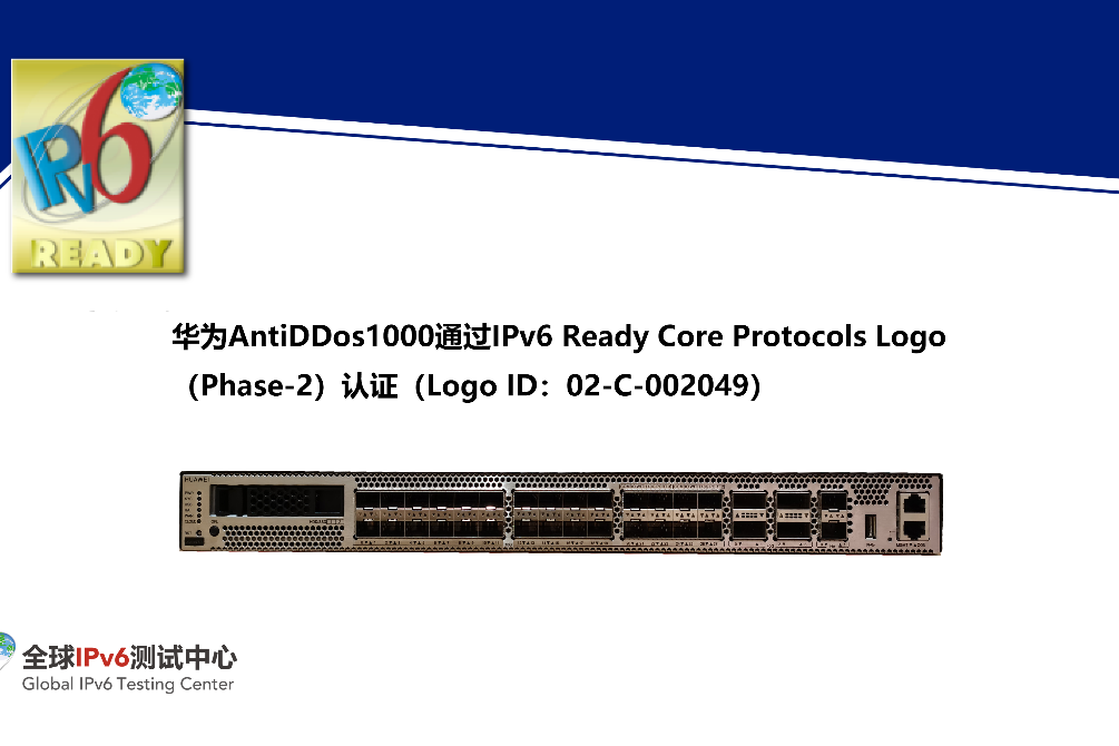 华为多款安全设备通过IPv6 Ready Logo认证_产品