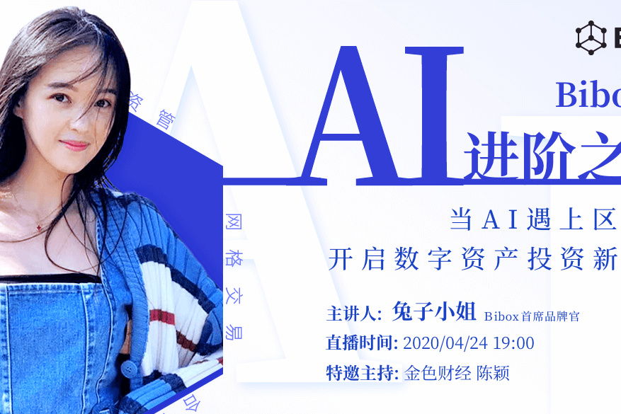 全球首个AI数字资产交易平台Bibox举办线上直播 阐述Bibox的AI进阶之路_用户