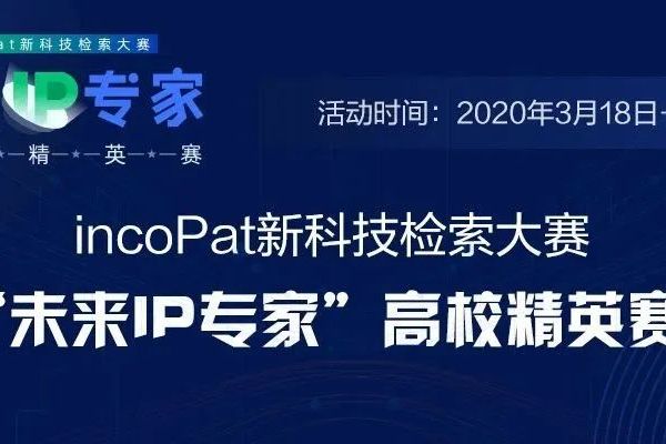 晋级选手请准备 今晚八点incoPat高校精英赛决赛激情开战_答题
