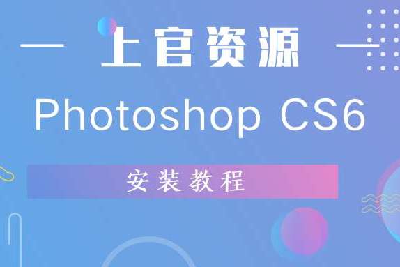 （PS）Photoshop CS6中文破解版安装教程_Windows