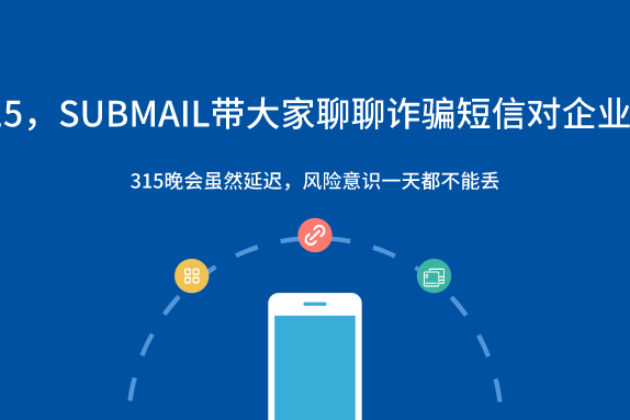 今年315，SUBMAIL带大家聊聊诈骗短信对企业的危害_用户