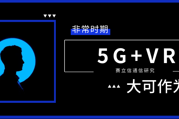 非常时期，5G+VR大可作为_发展