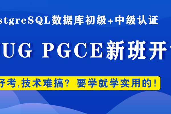 PostgreSQL数据库初中级认证，PGCP考试说明及报名方式_考生