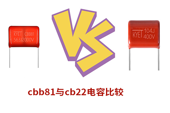 cbb81与cb22电容比较_电流
