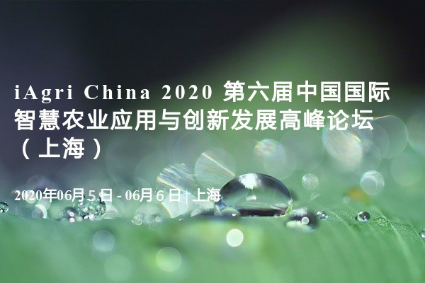 iAgri China 2020 中国国际智慧农业应用与创新发展高峰论坛_智能化