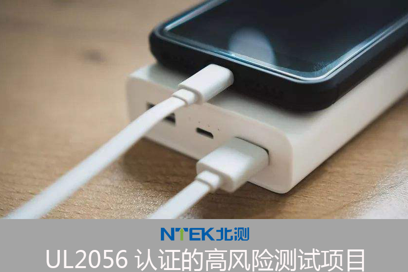 UL2056有哪些高风险的测试项目，应该如何为应对呢？_移动电源
