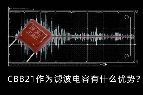 CBB21作为滤波电容有什么优势？_电压