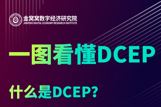 一图带你看懂DCEP
