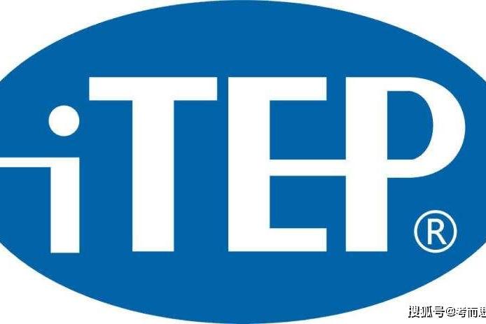 iTEP考试是什么？和托福相比认可度如何？_iTEP-Plus