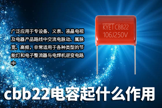 cbb22电容起什么作用_电路